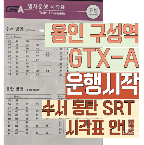 구성역에서 GTX-A 동탄SRT/수서SRT 시각표 (블로그 기준 25년2월) 구성역공영주차장에 주차하기 : 네이버 블로그