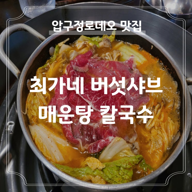 압구정로데오 칼국수 잘하는 곳 최가네 버섯샤브매운탕칼국수 방문 후기 네이버 블로그