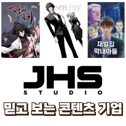 [STUDIO JHS] 전설의 웹툰 손제호 스토리 작가의 믿고보는 콘텐츠 기업 : 네이버 블로그