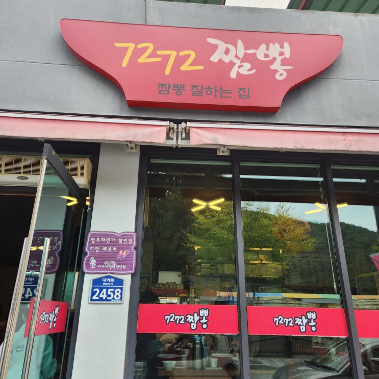 7272짬뽕 문경 가은읍 중식당 맛집에서 점심 식사 한 후기! : 네이버 블로그