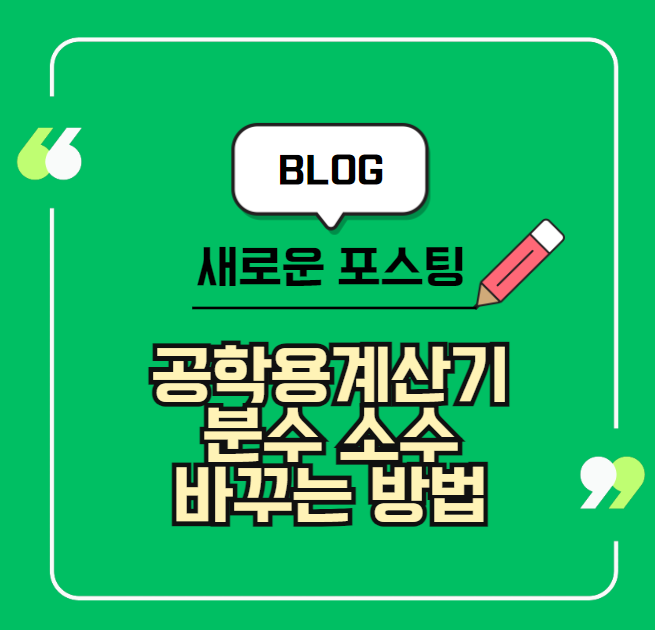 공학용 계산기 분수 소수 변환 이 기능 몰랐다면 필독 네이버 블로그