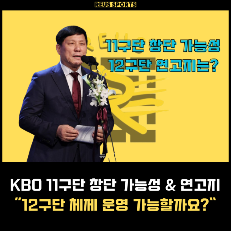 KBO 11구단 창단 가능할까 12구단 체제 최적 연고지 바로 "이곳" : 네이버 블로그