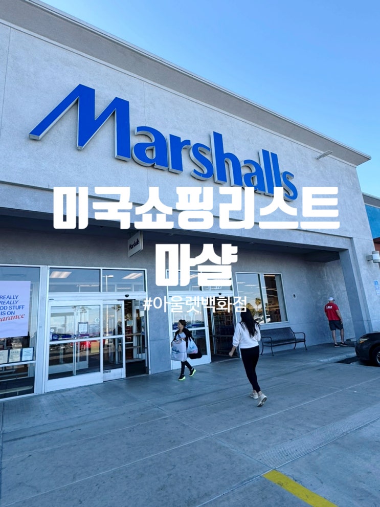 미국 쇼핑 리스트 마샬 Marshalls 아울렛 백화점 클리어런스 세일 미국 서부 LA 여행 : 네이버 블로그