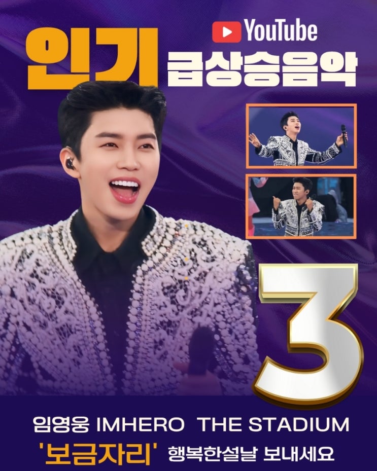 임영웅 유튜브 IM HERO THE STADIU M '보금자리'| 행복한 설날 보내세요 인기급상승음악 3위🎊독보적존재감 ...