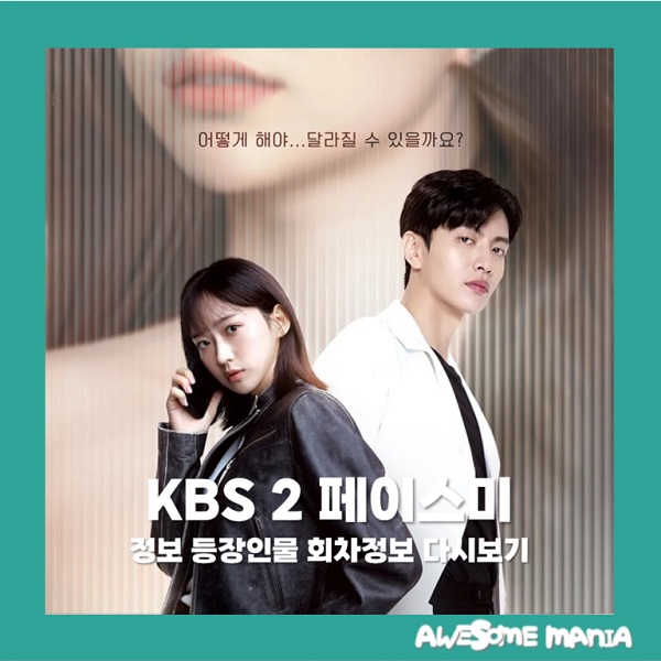 페이스미 정보 등장인물 회차정보 ott 다시보기 KBS 2TV 수목드라마 웨이브드라마 추천 : 네이버 블로그