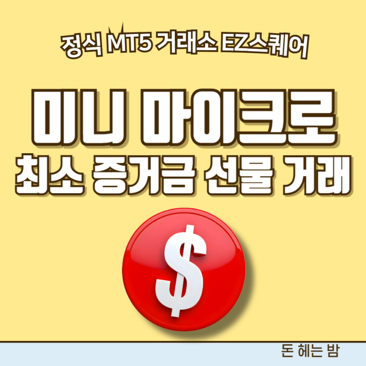 미니 마이크로 1계약 최소 증거금 거래 가능한 해외선물 거래소 Ez스퀘어 네이버 블로그