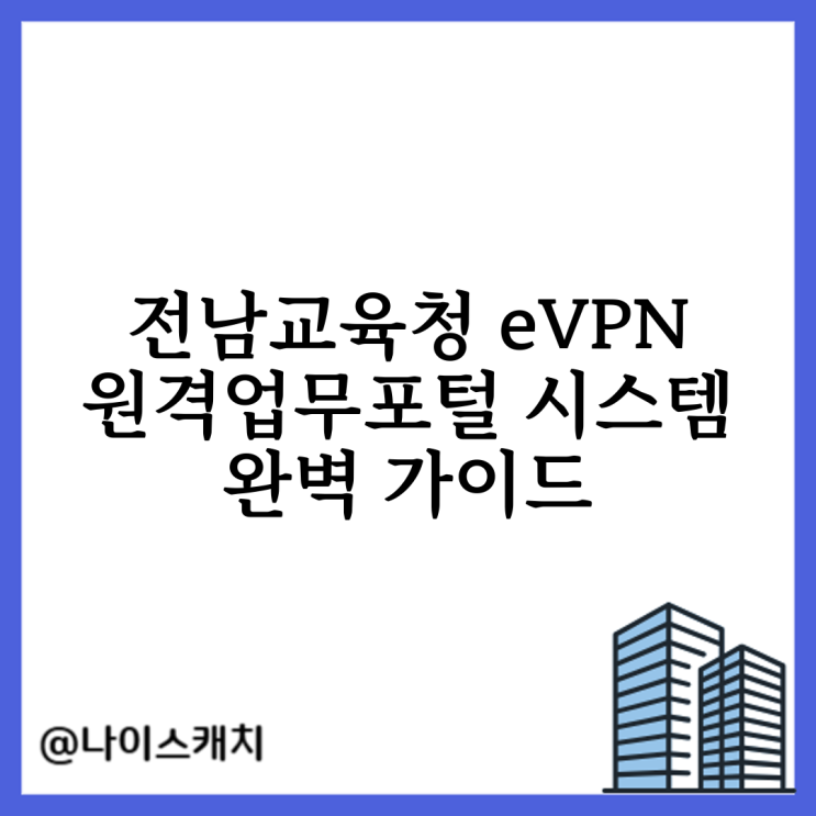 전남교육청 eVPN 원격업무포털 시스템 사이트 바로가기 (https://evpn.jne.go.kr) : 네이버 블로그