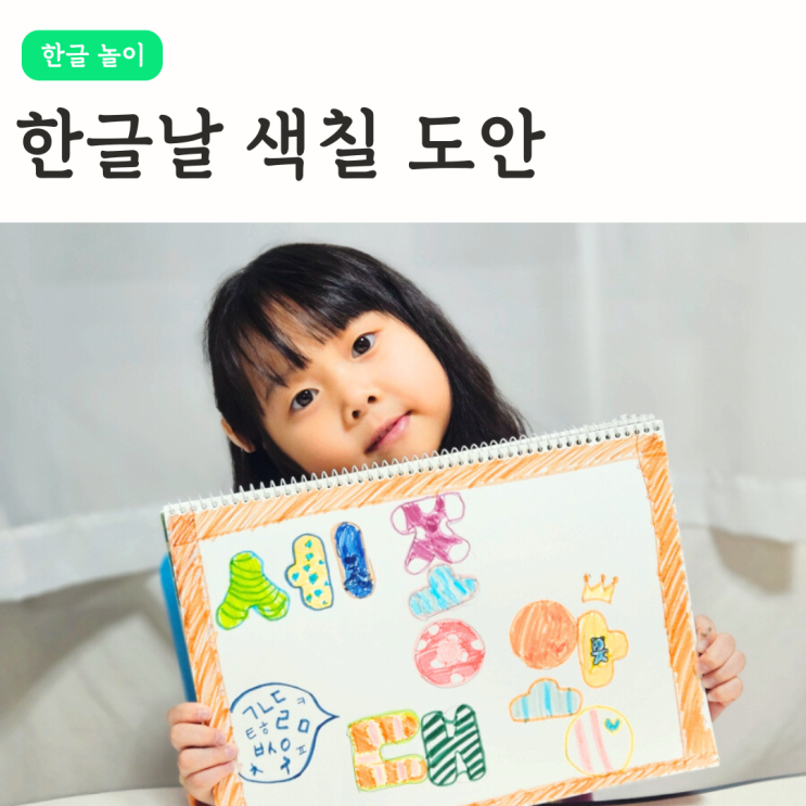 6세 한글공부 한글날 색칠 놀이 도안 만들기 : 네이버 블로그