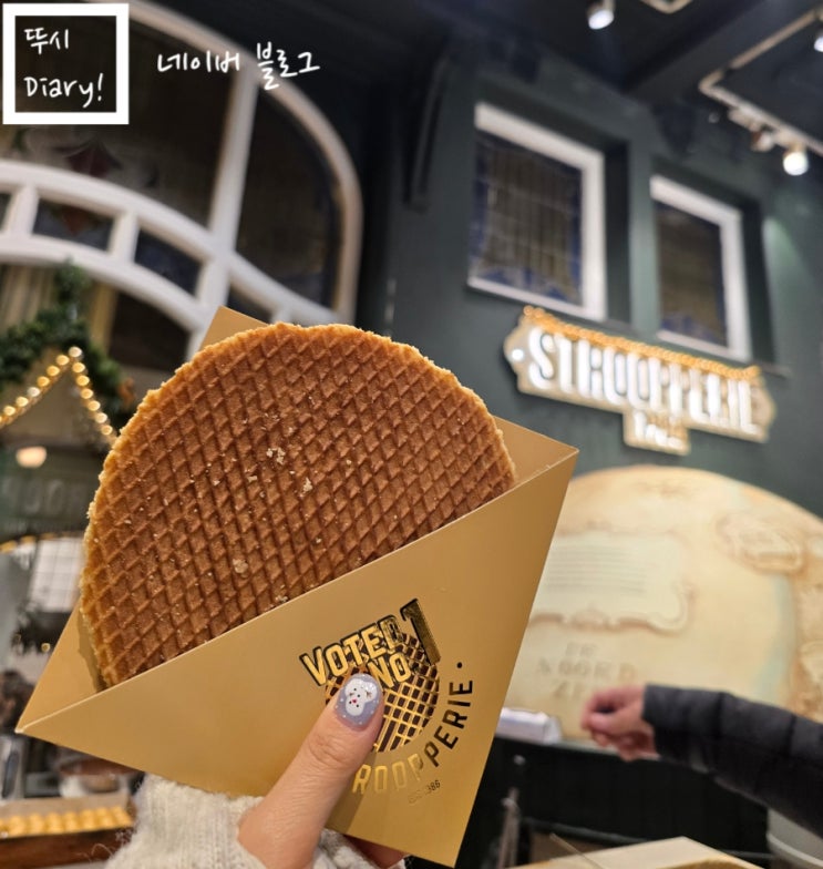 네덜란드 암스테르담 "Stroopperie" 스크룹와플 : 네이버 블로그