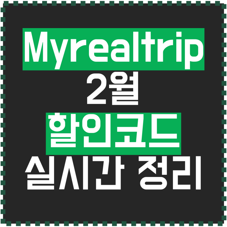 마이리얼트립 Myrealtrip 할인쿠폰 2월 총정리 : 네이버 블로그