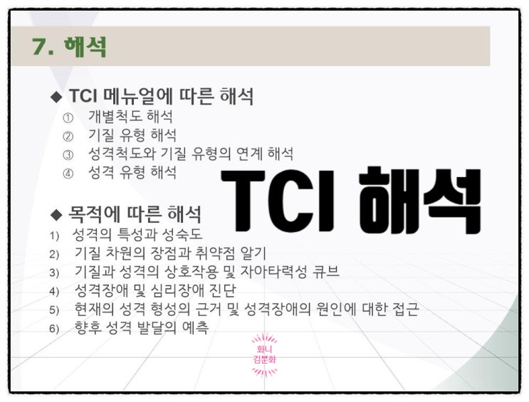 기질 및 성격검사 TCI해석 매뉴얼 기질큐브 성격큐브 : 네이버 블로그