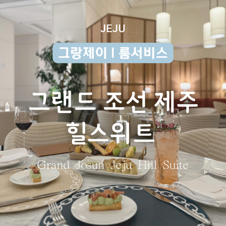 제주도서귀포 그랜드조선 제주 힐 스위트 신관 그랑제이 룸서비스 네이버 블로그