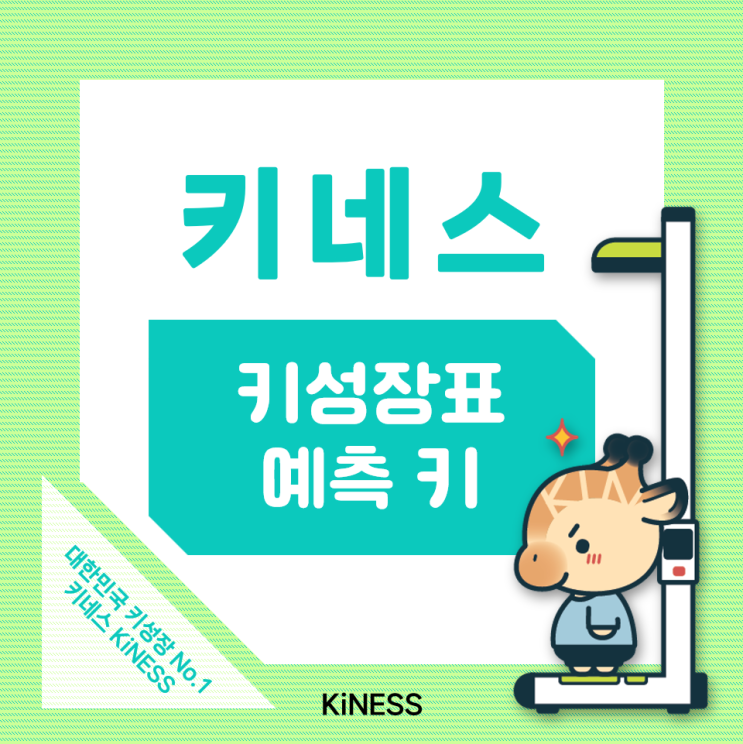 수원성장클리닉 KiNESS 키성장표 참고하세요 : 네이버 블로그