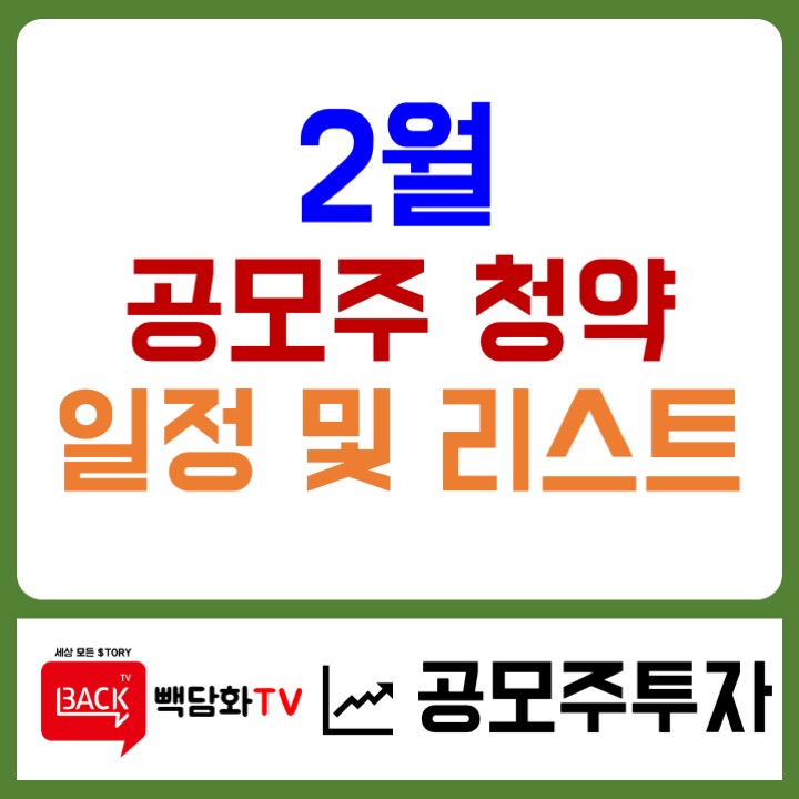 2월 공모주 달력으로 청약 일정 확인하세요 네이버 블로그