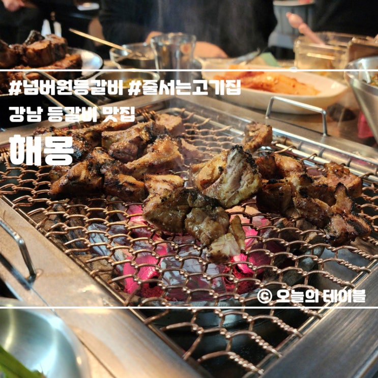강남 신논현 해몽 넘버원 등갈비 고기집 웨이팅 맛집 네이버 블로그