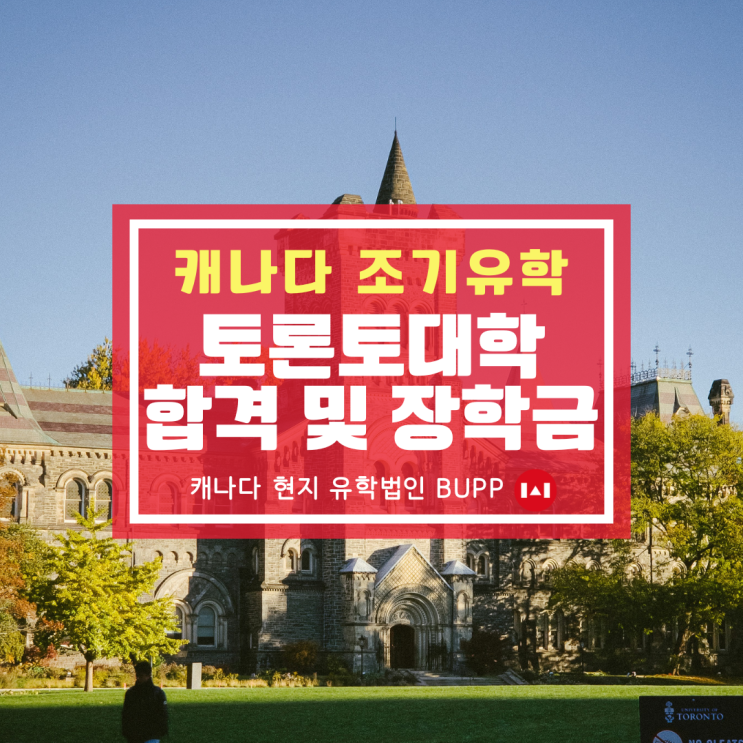 2025 캐나다 토론토 대학 장학금CAD 125,000달러 (한화 약 1억2천만 원) : 네이버 블로그
