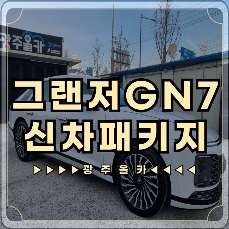 그랜저GN7 광주 신차썬팅 패키지 전문점 세레니티 화이트 펄 색상 썬팅 추천 : 네이버 블로그