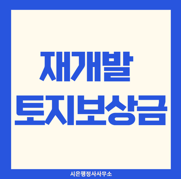 재개발 보상금 산정 기준과 절차 A To Z 토지보상 실제 사례 네이버 블로그