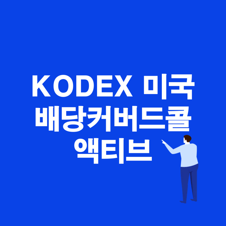 국내상장 고배당 월배당 ETF 비교, IRP로 투자할 KODEX 미국배당커버드콜액티브 : 네이버 블로그