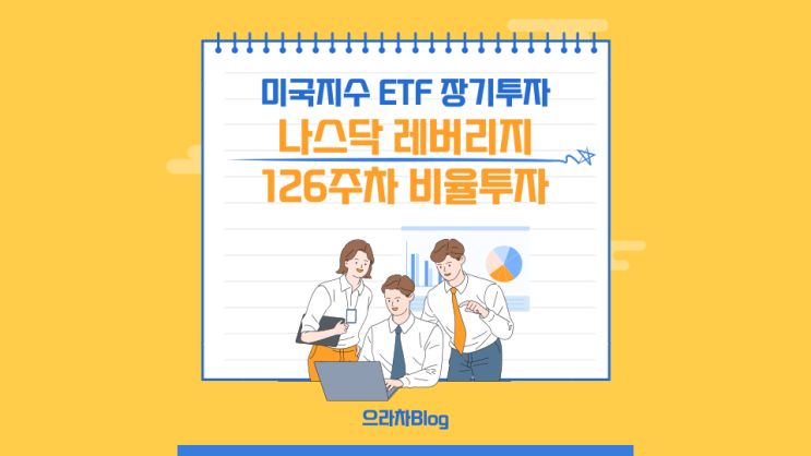 한국판 QLD로 누구나 1억 만들어 봅시다! 나스닥 레버리지 ETF 126주차 투자기록 - 으라차's 비율투자법 - : 네이버 블로그