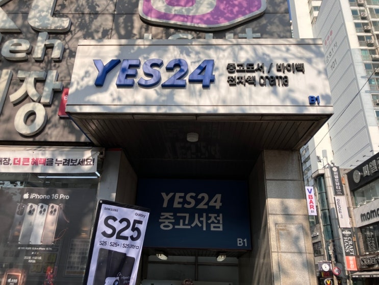 예스24(YES24) 중고서점 목동점 방문 후기 : 네이버 블로그