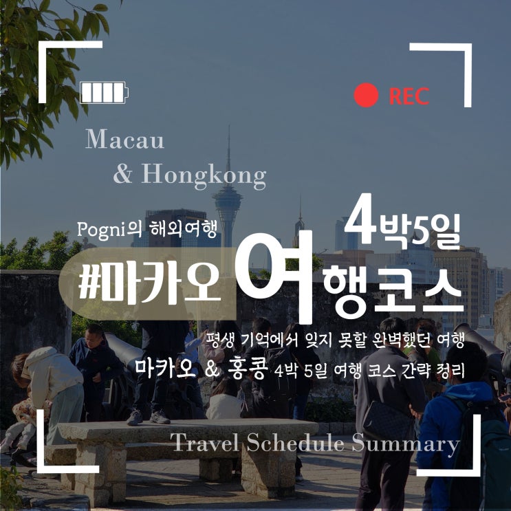 4박 5일 홍콩 마카오 자유여행 코스 가볼만한곳 추천 간략 정리 네이버 블로그