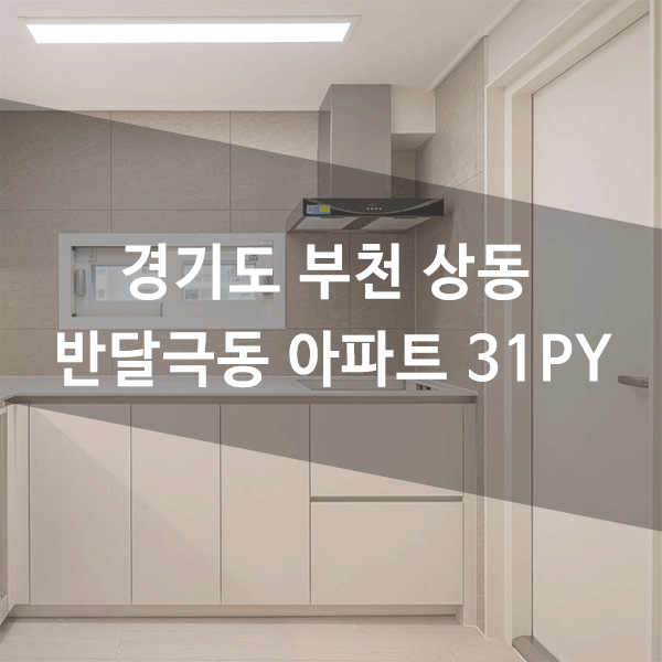 [31PY] 경기도 부천 상동 반달극동 아파트 31PY 인테리어 공간 키친 인테리어 부분인테리어 상담견적설계 가능 : 네이버 블로그