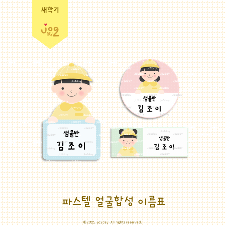 새학기 파스텔 얼굴 합성 이름표 도안 신학기 환경 구성 원아 가방 라벨도 조이데이 네이버 블로그