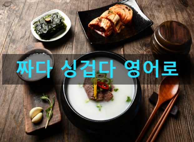 맛 짜다 음식 싱겁다 영어로 생활 영어 회화 표현 네이버 블로그