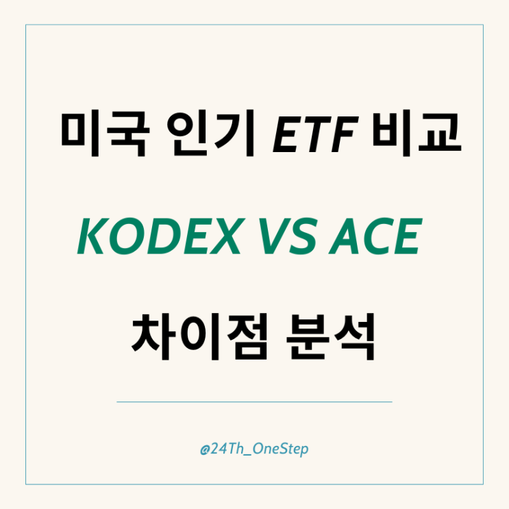 KODEX 미국서학개미 vs ACE 미국베스트셀러 ETF 비교! 어떤 ETF를 선택할까? : 네이버 블로그