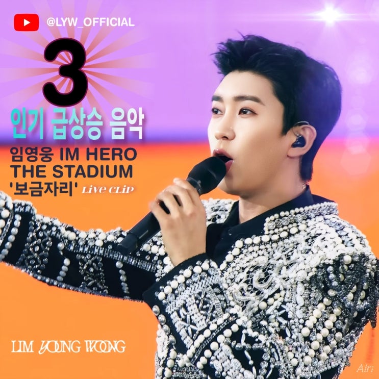 임영웅 IM HERO THE STADIUM '보금자리' 인기 급상승 음악 3위 역시는 역시다🎊 : 네이버 블로그