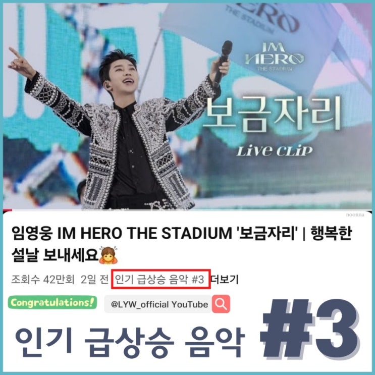 임영웅 IM HERO THE STADIUM '보금자리' 인기 급상승 음악 3위 축하해욤 🎉 : 네이버 블로그