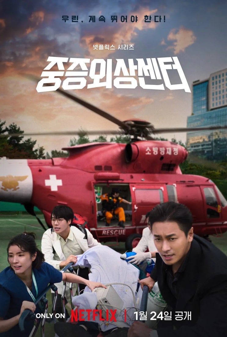 중증외상센터 응급실 닥터헬기 넷플릭스로 보는 대한민국 중증외상 현실 네이버 블로그