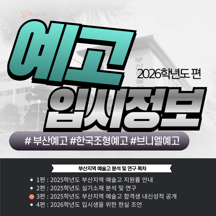 2025년 부산지역부산예술고등학교 한국조형예술고등학교 브니엘 예고 입시분석 자료총 4편 중 3편 학교별 내신성적