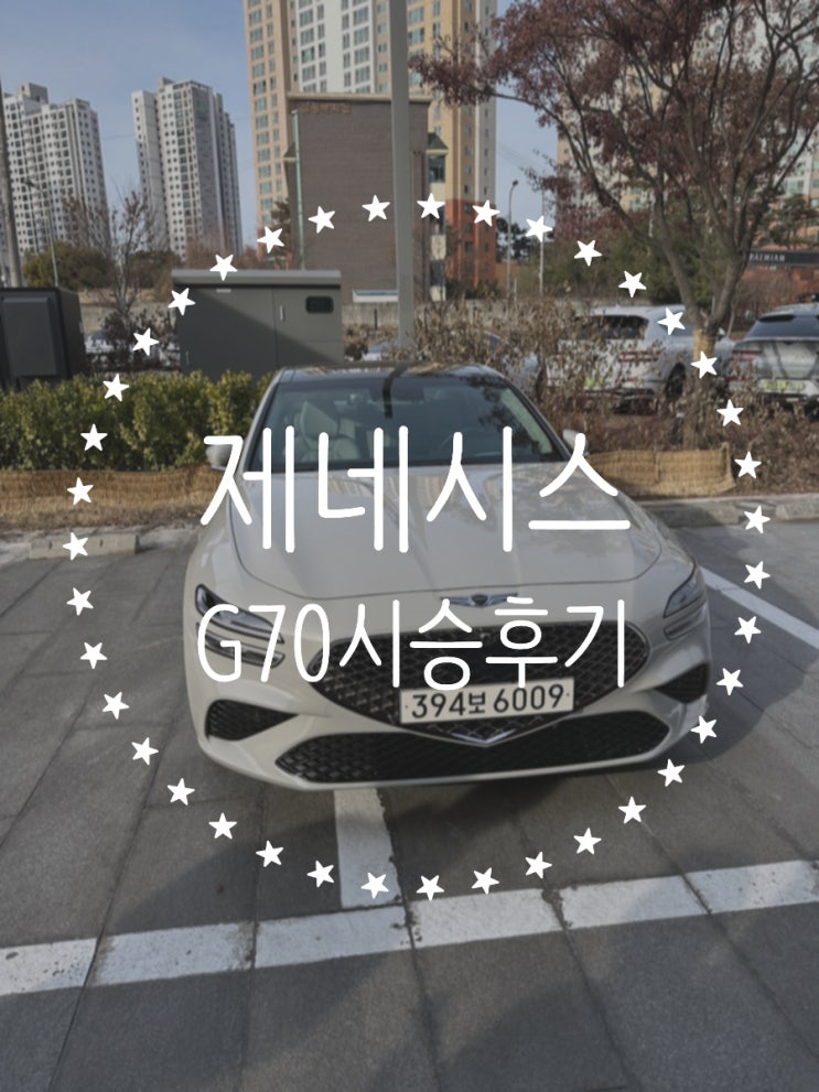 [제네시스 수지 시승] G70 시승 후기 / G70 추천옵션과 견적내기 : 네이버 블로그