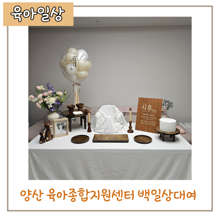 양산 육아종합지원센터 백일상 대여 및 예약방법 네이버 블로그