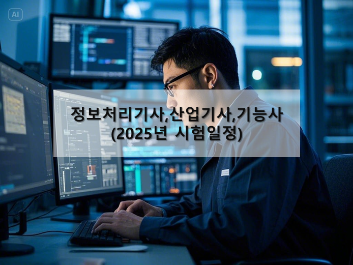 정보처리기사응시자격 정보처리기능사 정보처리산업기사필기 및 2025년 시험일정 네이버 블로그