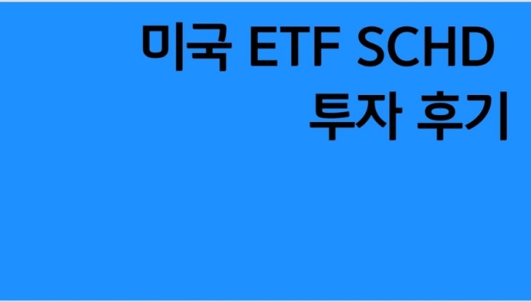 미국 SCHD ETF 적립식 투자 수익률, 배당금 후기 : 네이버 블로그