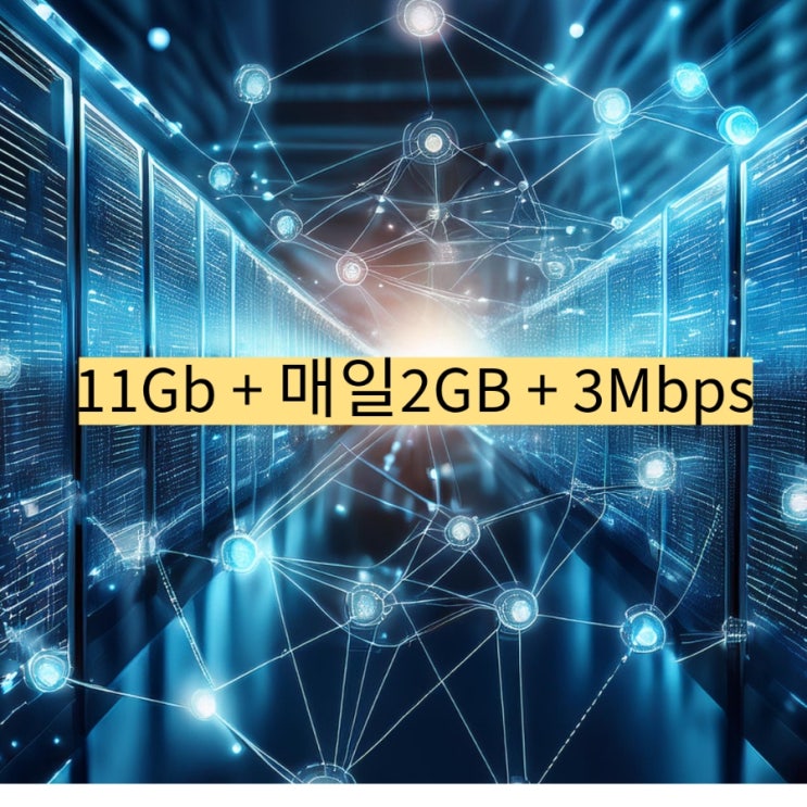 알뜰요금제 11GB + 매일 2GB + 3Mbps의 장점 분석 : 네이버 블로그