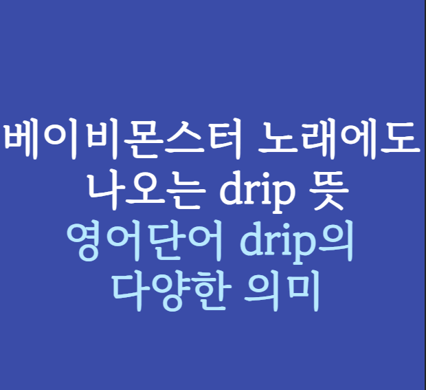 영어슬랭: DRIP 뜻은? 영어단어 DRIP 뜻 : 네이버 블로그