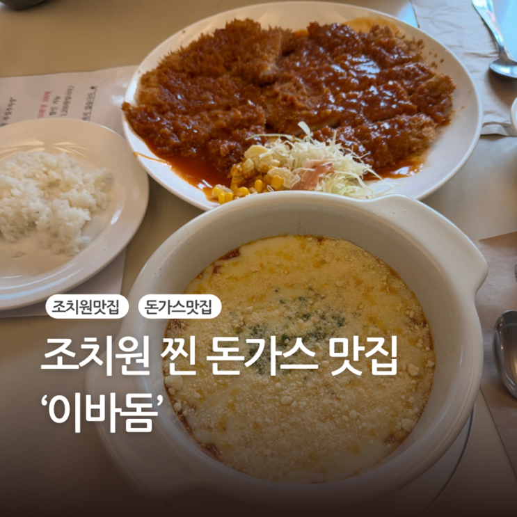 조치원 현지인 맛집 ‘이바돔‘ 세종 돈가스 원탑 조치원역 맛집 네이버 블로그