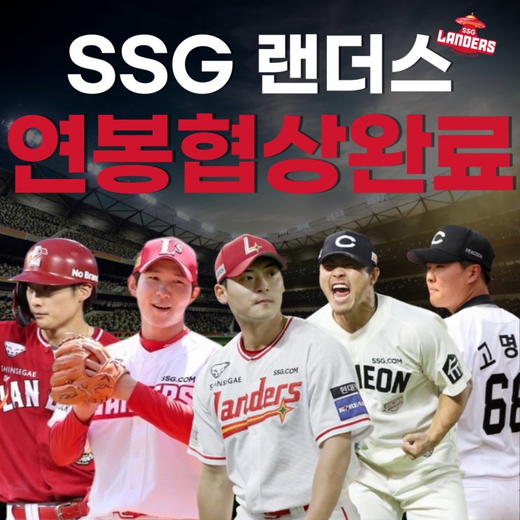 2025 KBO 프로야구 SSG 랜더스 연봉 계약 및 협상 완료! 젊은 유망주의 도약! : 네이버 블로그