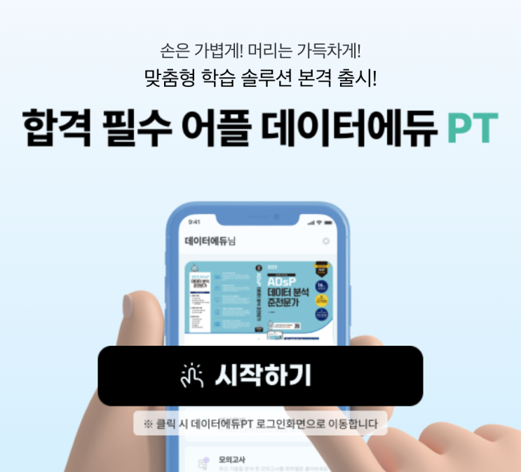 데이터에듀PT 업데이트 후기 ADP ADsP 빅분기 기출문제 : 네이버 블로그