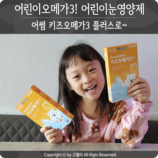 어린이오메가3 어린이눈영양제 어썸 키즈오메가3 플러스로~ 네이버 블로그