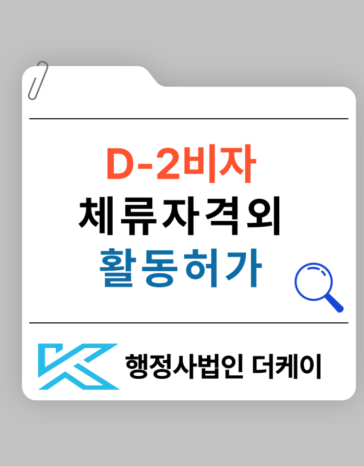 D2 비자 체류자격 외 활동 허가 받는 방법 : 네이버 블로그
