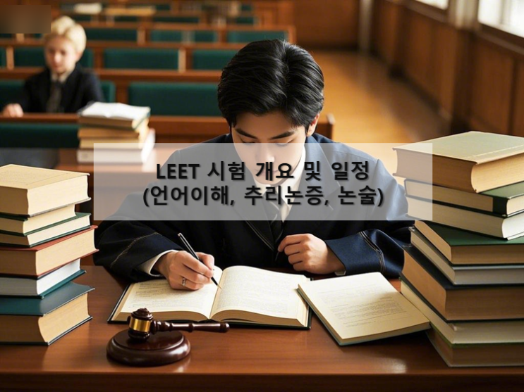 LEET 시험(언어이해, 추리논증, 논술) 대비방법 및 시험일정 : 네이버 블로그