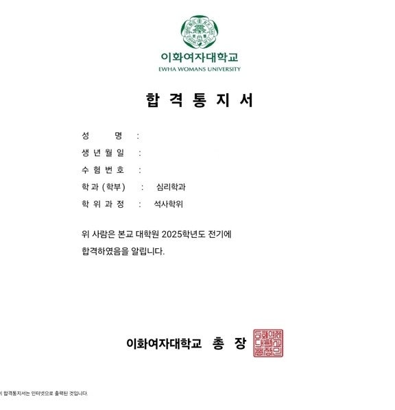 합격 2025 전기 이화여대 대학원 발달 및 발달임상심리 전공 석사 과정 면접 후기 자기소개서 연구계획서 면접 질문