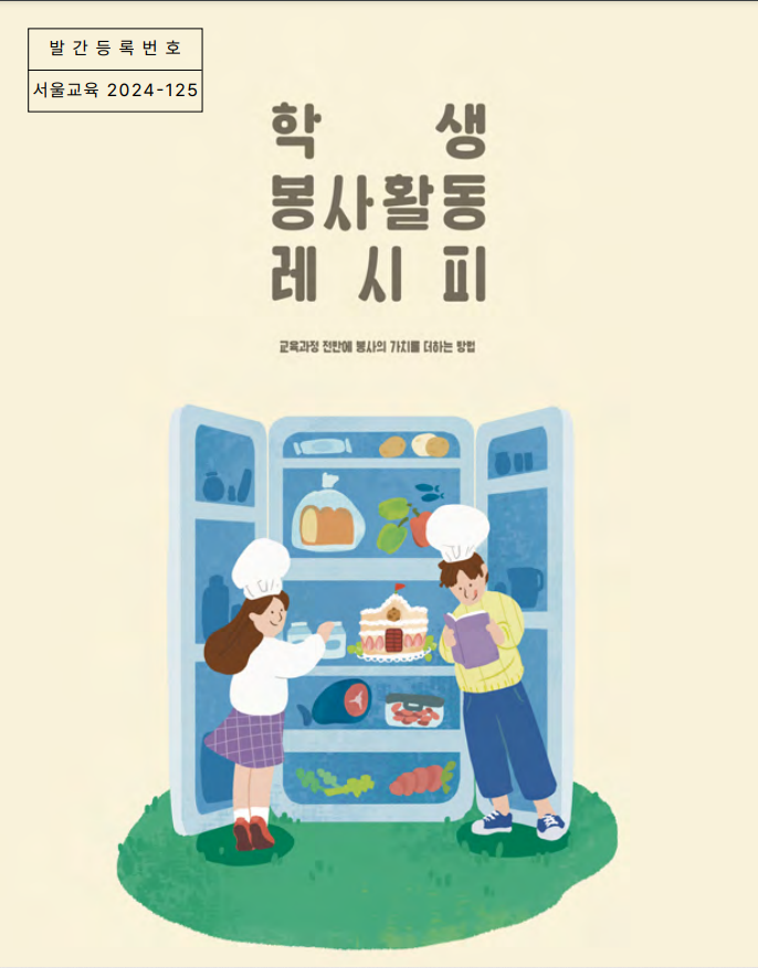 진로 연계 동아리 연계 지역사회 연계 자기주도적 프로젝트 연계 등 다채로운 학생 봉사활동 레시피 네이버 블로그