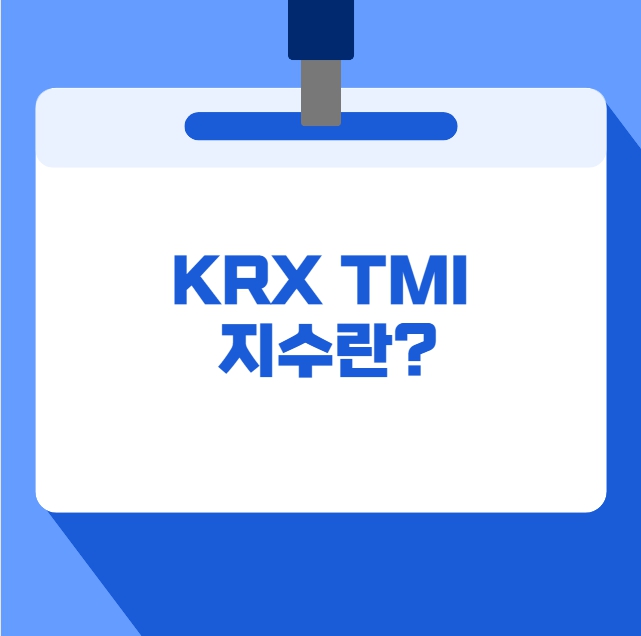 KRX TMI 지수란? "한국판 S&P500" 공개 증시에 미치는 영향은? : 네이버 블로그