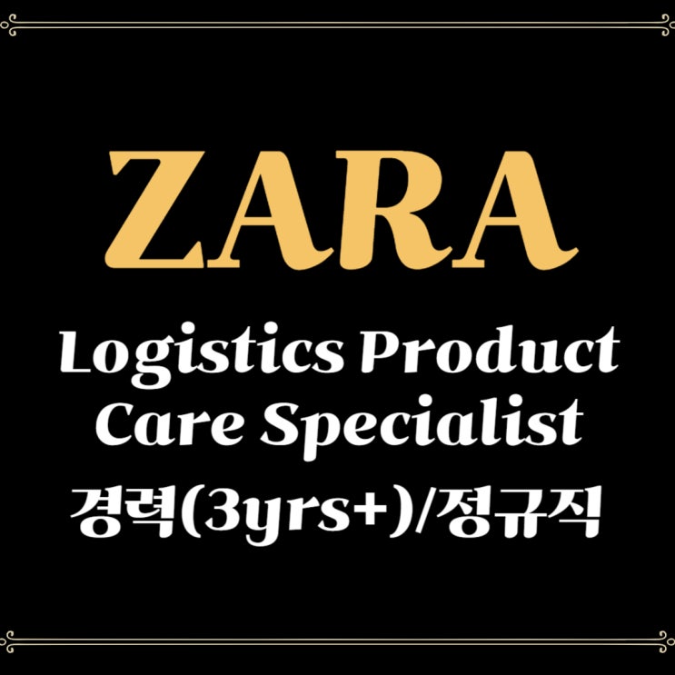 [ZARA 채용] Logistics Product Care Specialist - 경력(3yrs+)/정규직 : 네이버 블로그